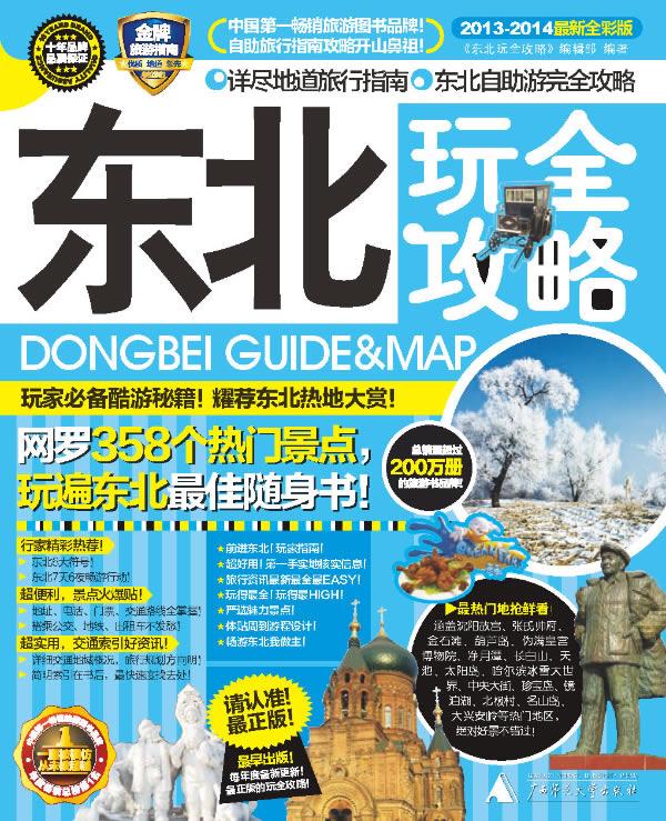 东北玩全攻略