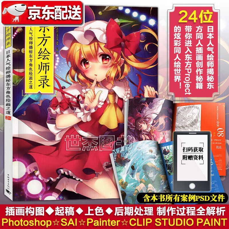 东方绘师录 日本人气绘师揭秘东方角色绘画之道 Project PS/SAI 动漫画册绘本技