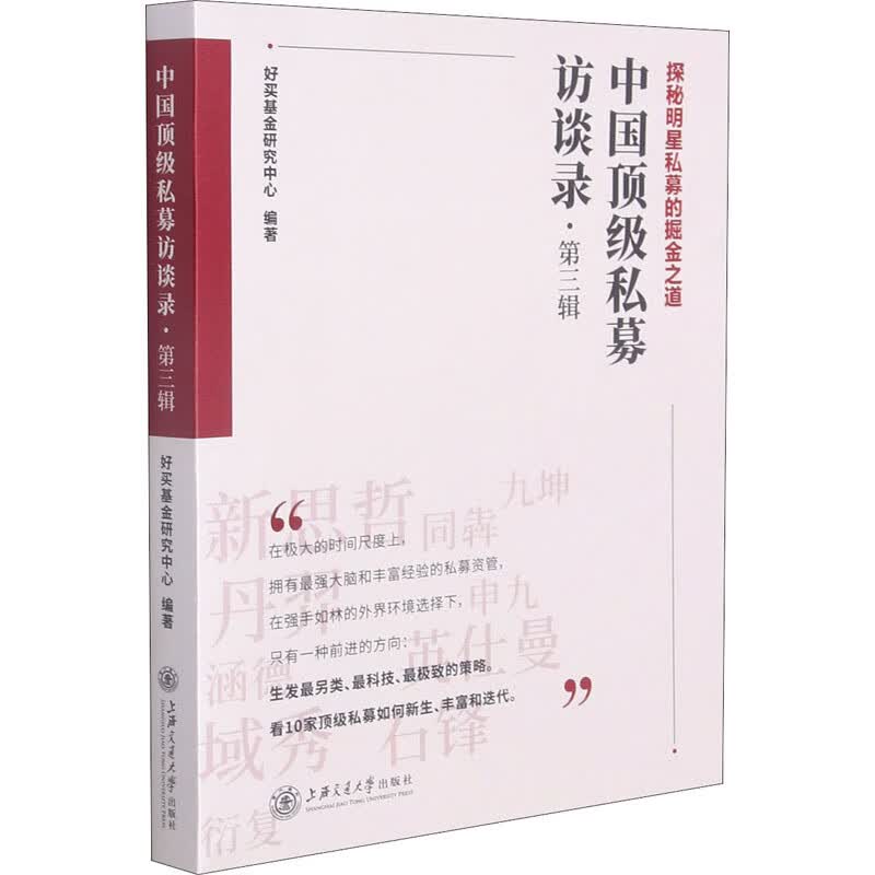中国顶级私募访谈录·第3辑 图书