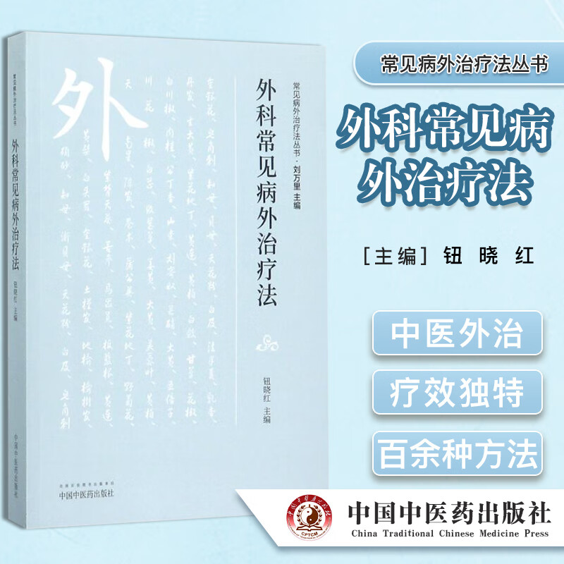 现货 外科常见病外治疗法 （常见病外治疗法丛书）钮晓红主编 中国中医药出版社