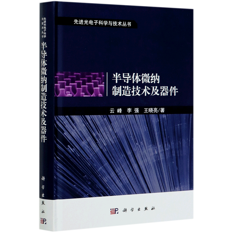 半导体微纳制造技术及器件(精)/先进光电子科学与技术丛书