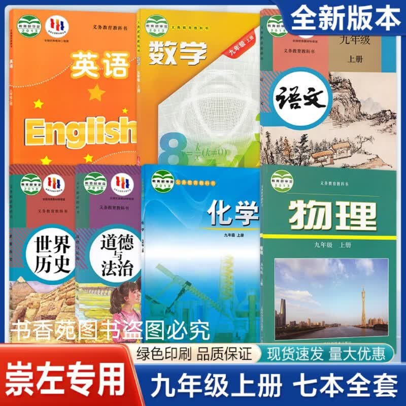 2023新版广西崇左适用初三九9年级上册人教版语文政治道德与法治世界历史沪科数学译林英语沪粤物理鲁教
