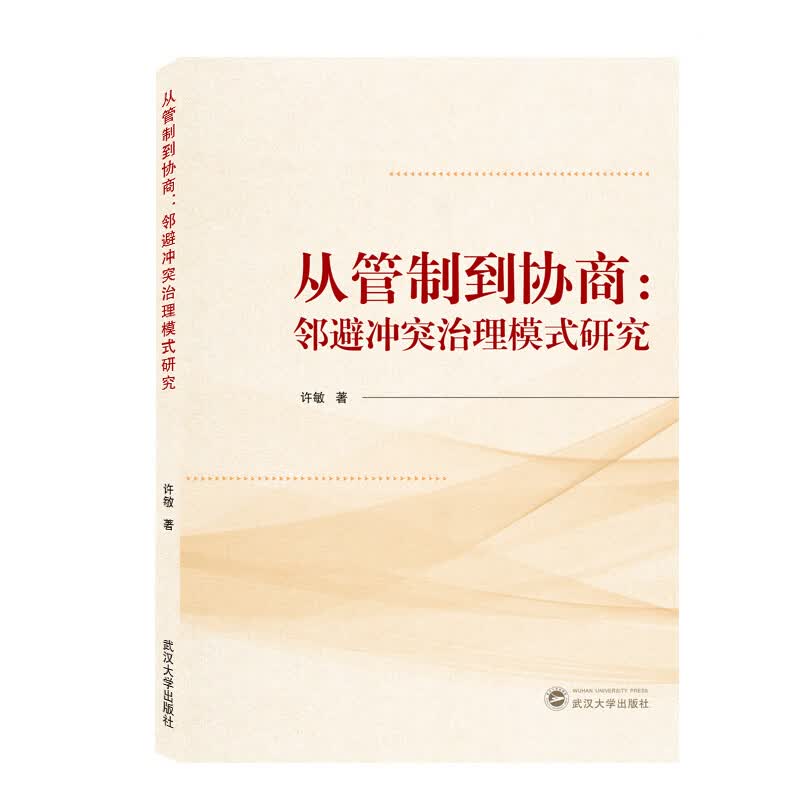 从管制到协商：邻避冲突治理模式研究