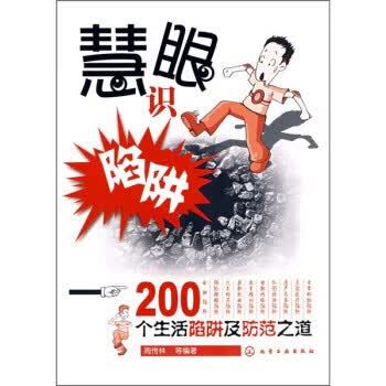 慧眼识陷阱:200个生活陷阱及防范之道