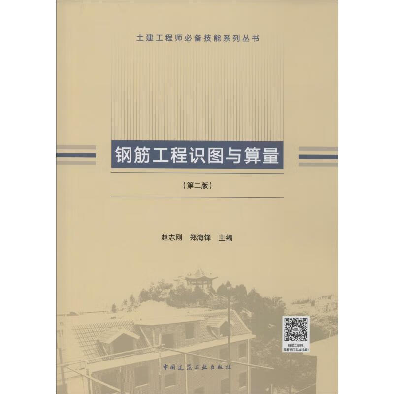 钢筋工程识图与算量(第2版)