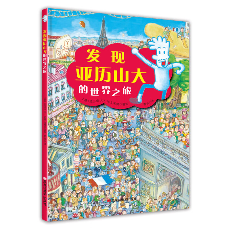 童立方·发现亚历山大的世界之旅