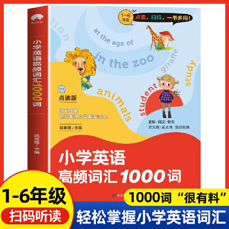扫码听音频 点读版 小学英语高频词汇1000词语法提升训练1-6年级单词知识大全同步强化阶梯训练天天练6年级课外阅读练习册教辅书 【单本紧跟教材】小学英语高频词汇1000词