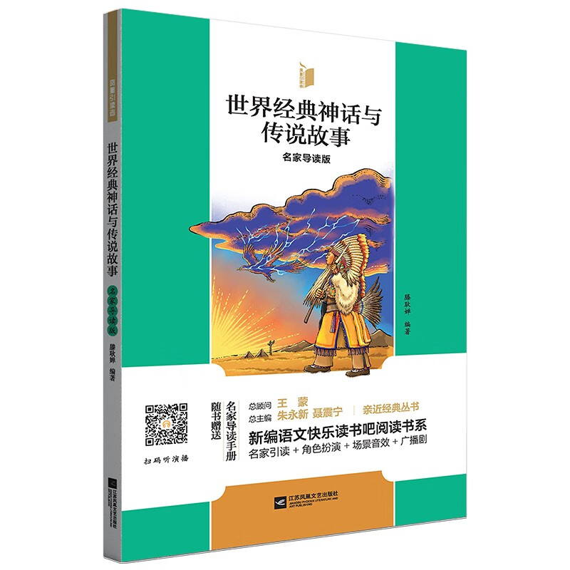 凤凰引读者-世界经典神话与传说故事(名家导读版)(随赠名家导读手册)(新版)