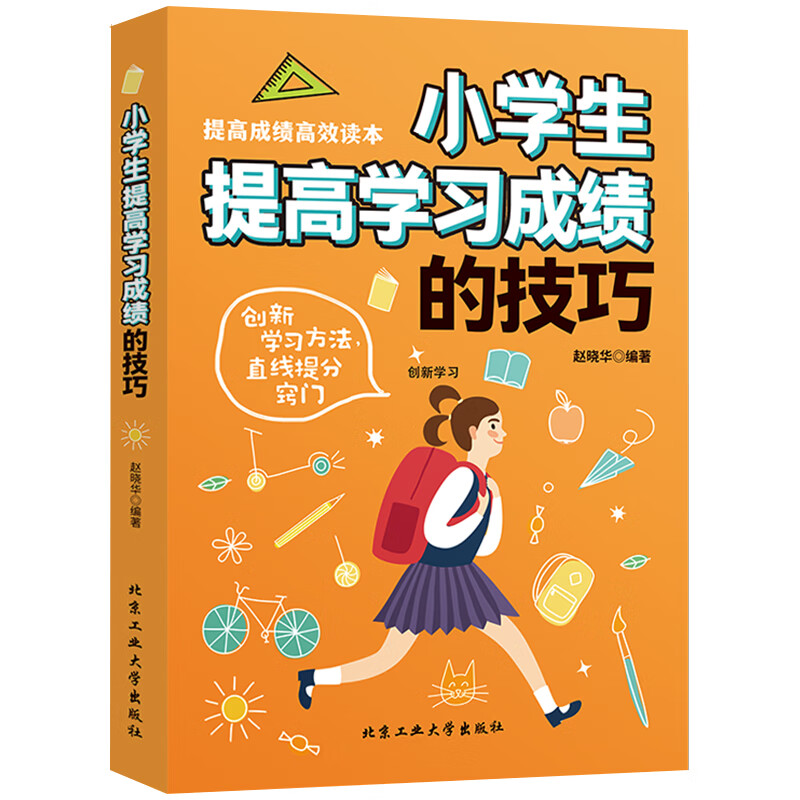 小学生提高学习成绩的技巧
