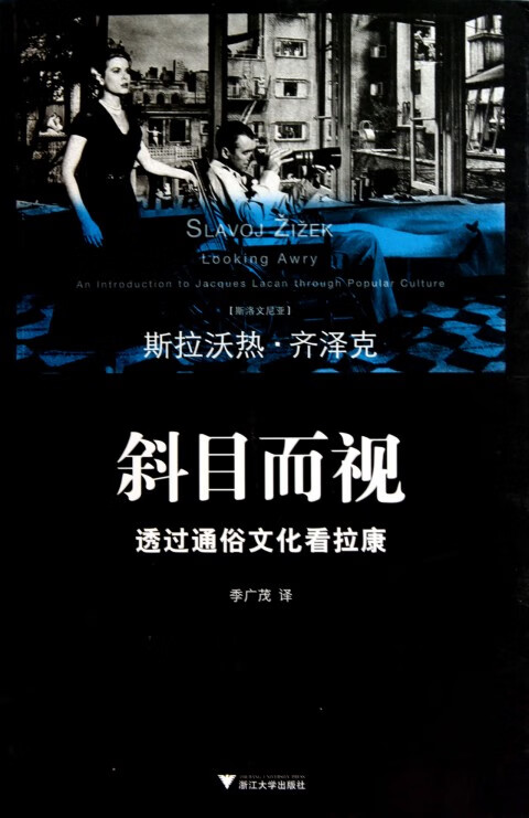 斜目而视(透过通俗文化看拉康)