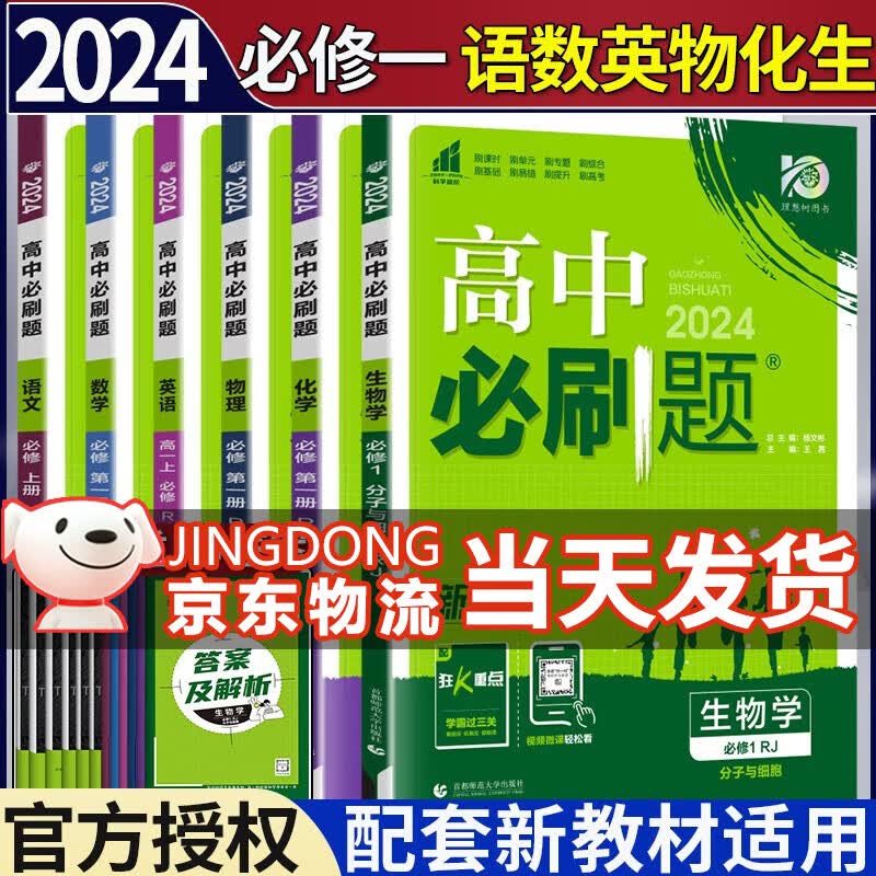 2024新版高中必刷题必修第一册RJ人教版新教材高中高一课本同步练习册高一上册必刷题教辅必修1人教版同步狂K重点新高考 【必修1】理科6本 新教材