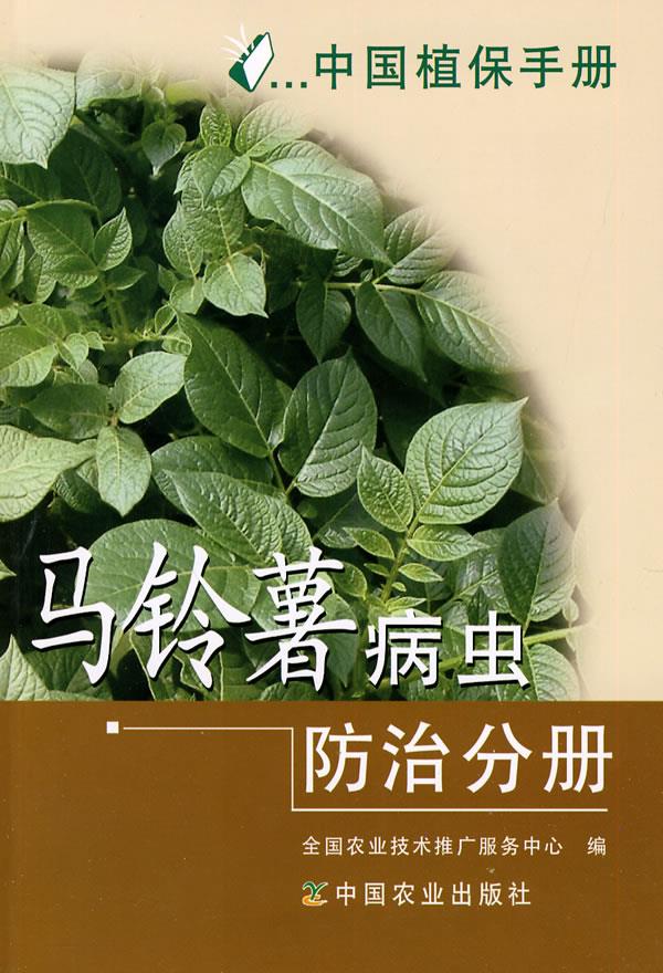 马铃薯病虫防治分册