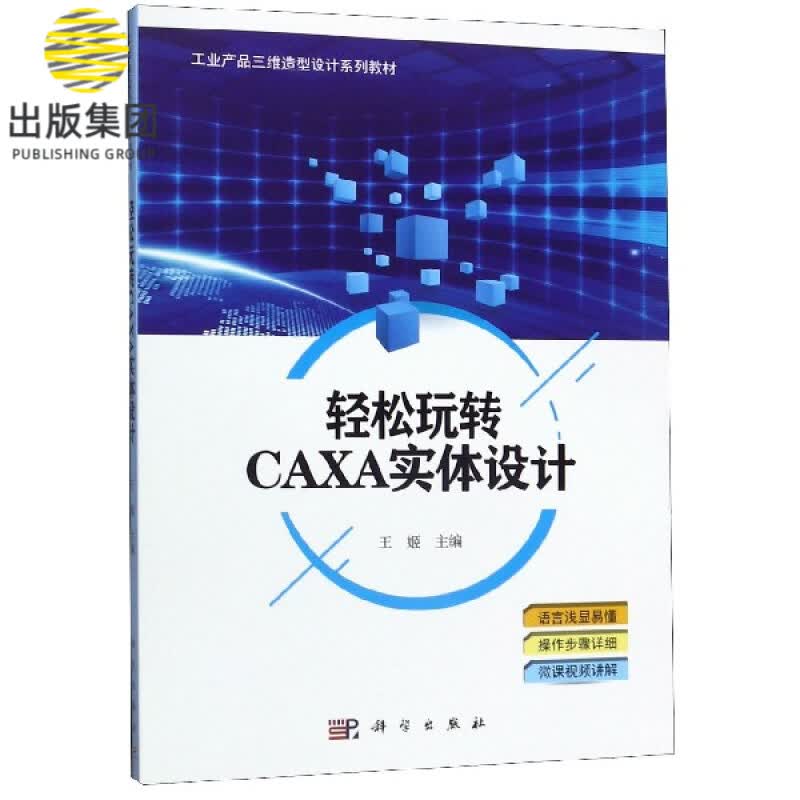 轻松玩转CAXA实体设计(工业产品三维造型设计系列教材)