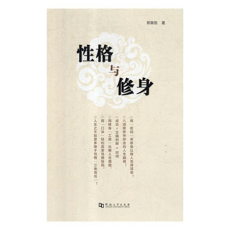 性格与修身 郭荣勋