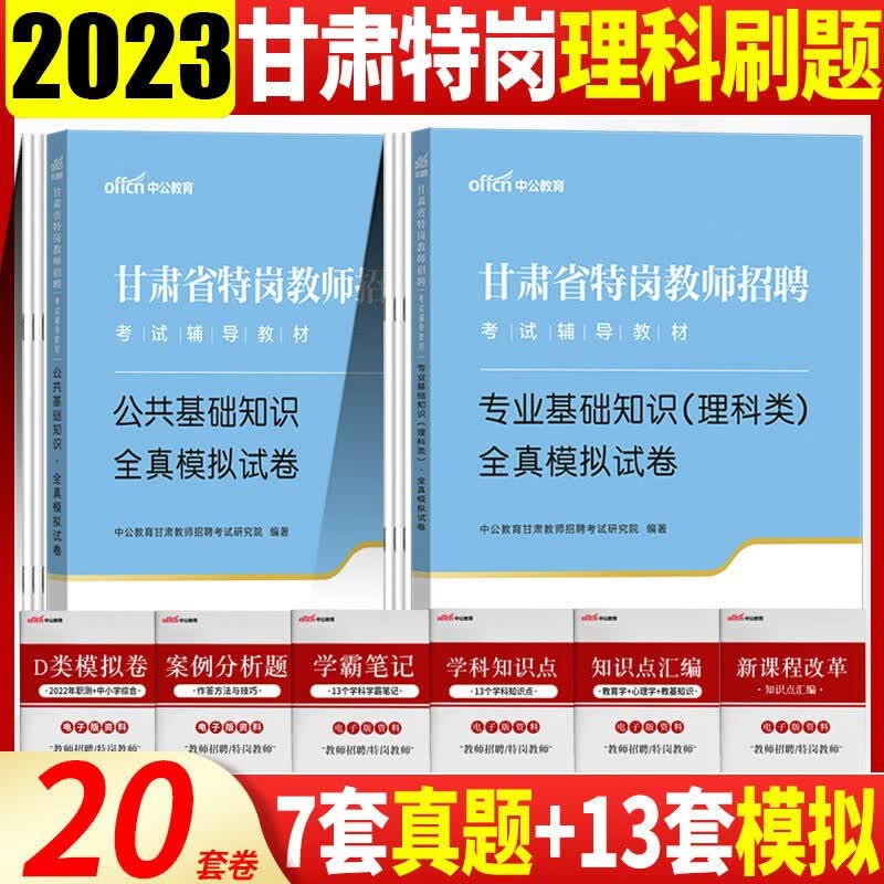 甘肃特岗教师招聘考试理科类 中公2023甘肃省特岗教师招聘考试用书 公基真题+理科类全真模拟试卷2本兰州酒泉嘉峪关金昌白银陇南武威张掖平凉定西庆阳天水甘南州临夏州特岗教师理科类