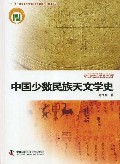 中国天文学史陈久金中国科学技术出版社9787504661371 科学与自然书籍