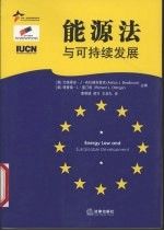能源法与可持续发展9787503653728