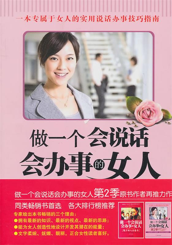 做一个会说话会办事的女人第二季【好书，下单速发】