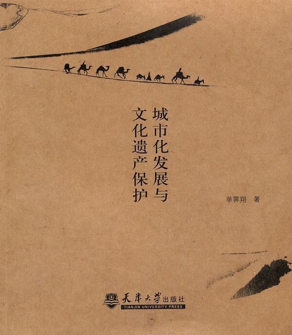 城市化发展与文化遗产保护