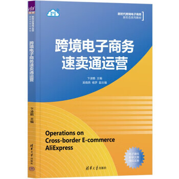 现货:跨境电子商务速卖通运营（新时代跨境电子商务新形态系列教材） 9787302612667 清华