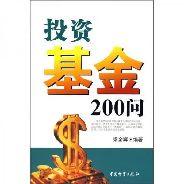 投资基金200问9787504727435中国财富出版社