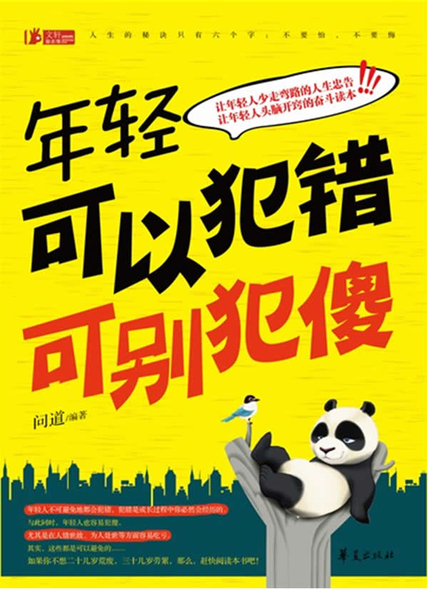 年轻可以犯错 可别犯傻