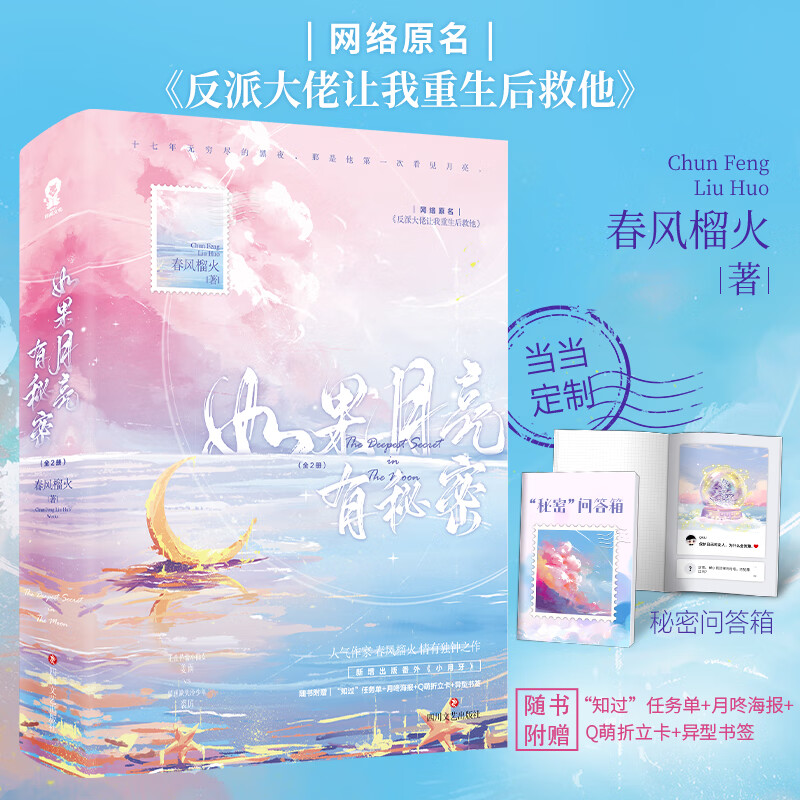 如果月亮有秘密（全2册）【定制手账本】春风榴火作品，网络原名：反派大佬让我重生后救他