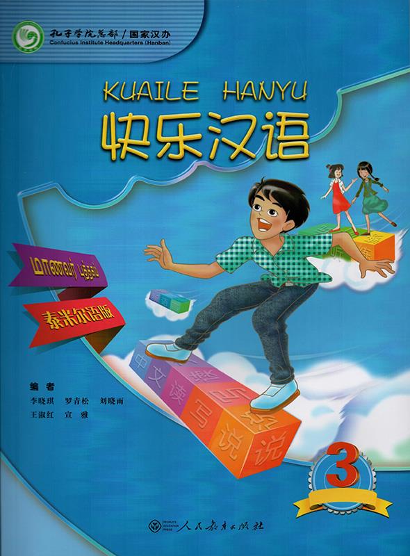 【新华】快乐汉语泰米尔语版 第三册 人民教育出版社 9787107340420