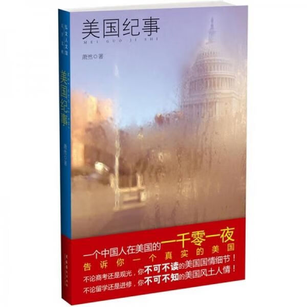 美国纪事 萧然