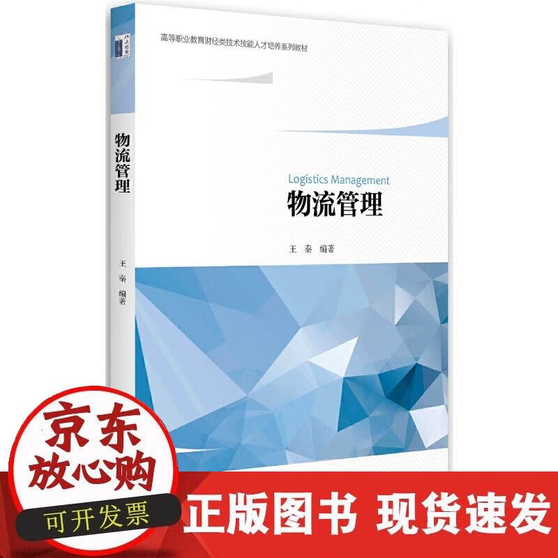 【现货】物流管理
