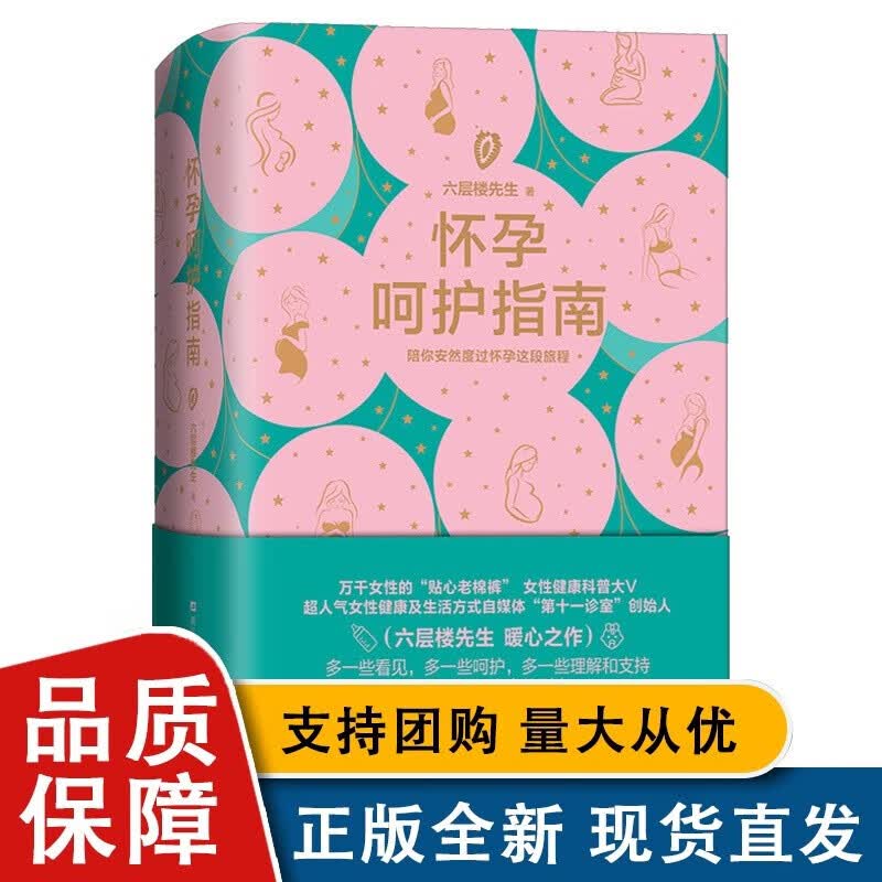 怀孕呵护指南 六层楼著 第十一诊室 知乎大V读女性怀孕健康大百科 关于女生怀孕那些事 孕期孕妇备孕健