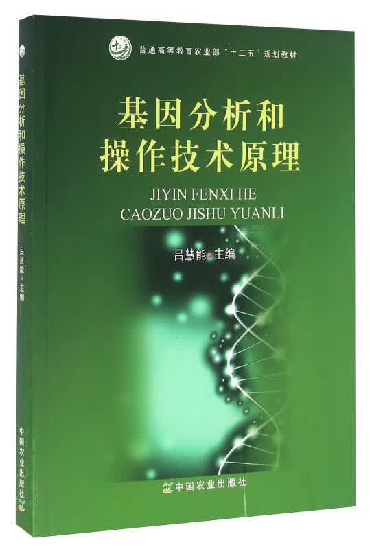 基因分析和操作技术原理【特惠】