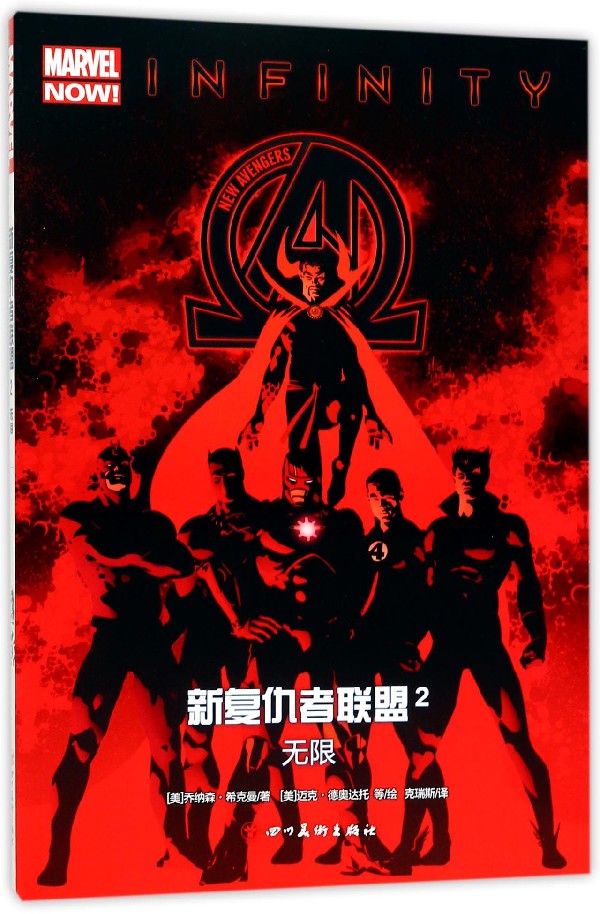 新复仇者联盟(2无限)