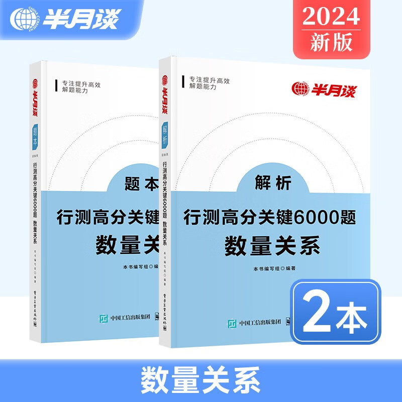 半月谈公务员考试教材省考国考2023行测5000题专项刷题库2024真题易错易考1000题行政职业能力测试测验资料分析模块宝典考公遴选公考选调江苏浙江上海山东广东四川 【单项突破】数量关系 半月谈
