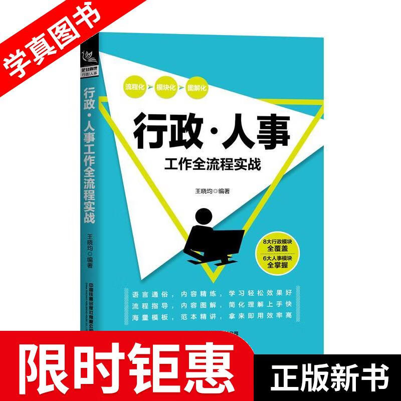 行政 人事工作全流程实战 王晓均 中国铁道出版社有限公司