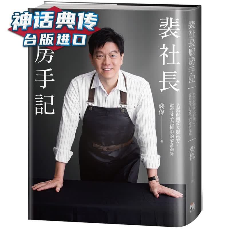 裴社长厨房手记：名菜复刻及大厨祕方，还有父子记忆中的家常滋味镜文学 书 裴伟 正原版 台版 进