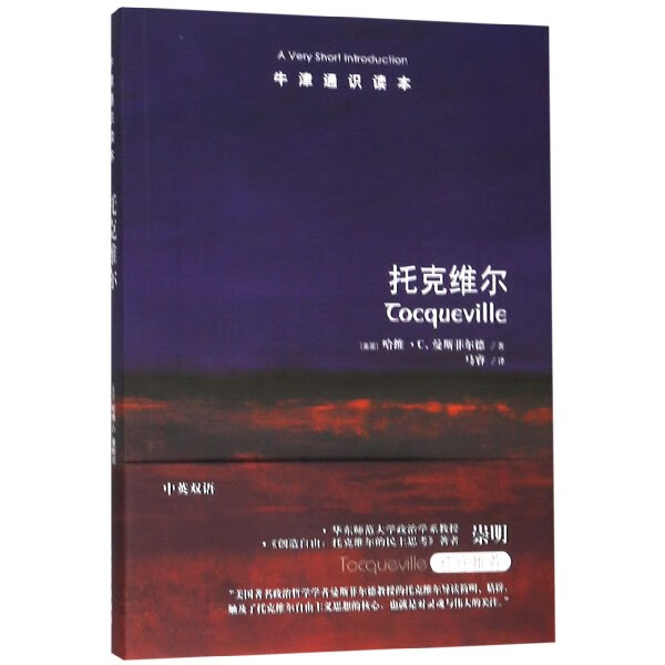 【旗舰店官网】托克维尔/牛津通识读本 (美国)哈维·C.曼斯菲尔德 译林出版社