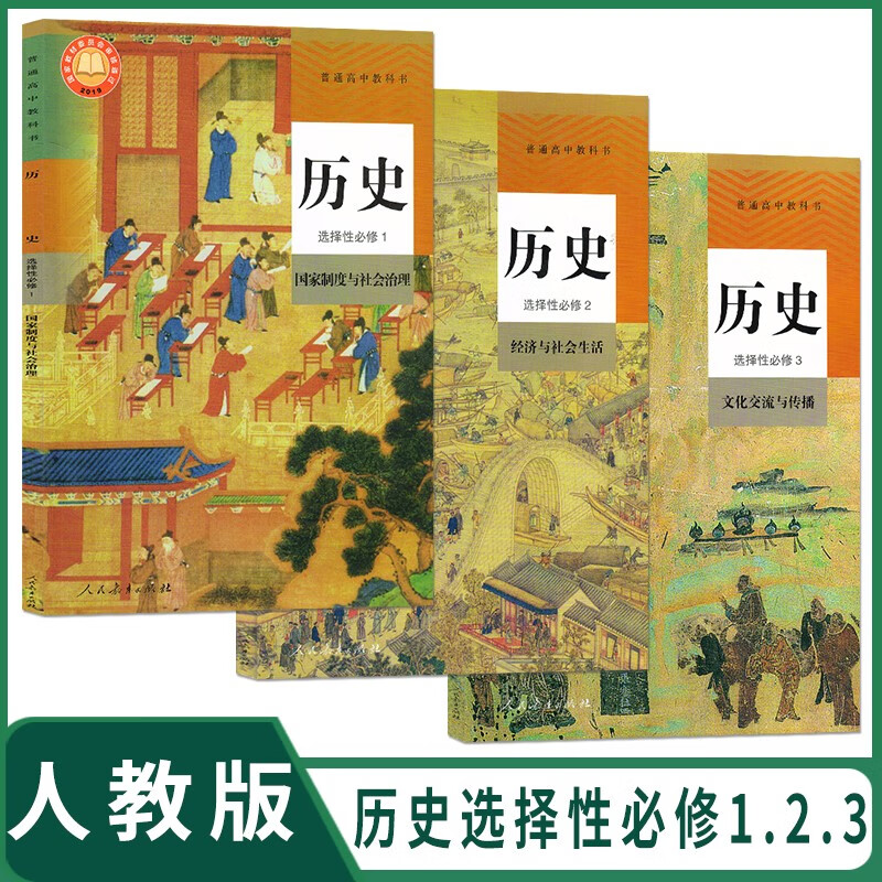 2023新版人教版高中历史教材全套高中历史必修一二+选择性必修123课本教材全套高一二三上下册高中历史课本全套教科书 选修三本
