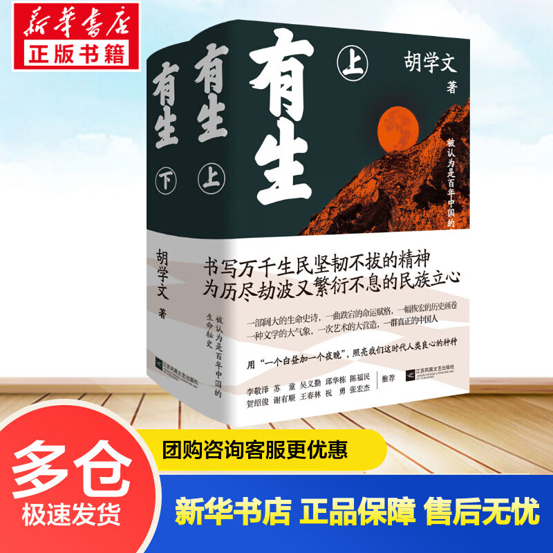 有生 上下全2册 胡学文 为历尽劫波又繁衍不息的民族立心 中国好书获奖作品