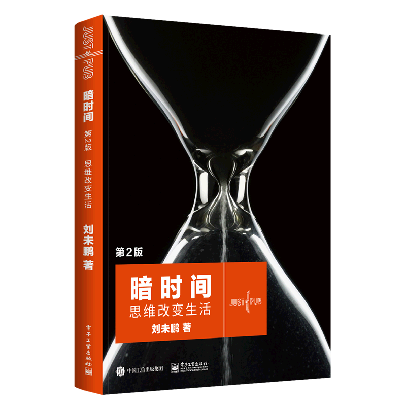 暗时间(思维改变生活第2版)