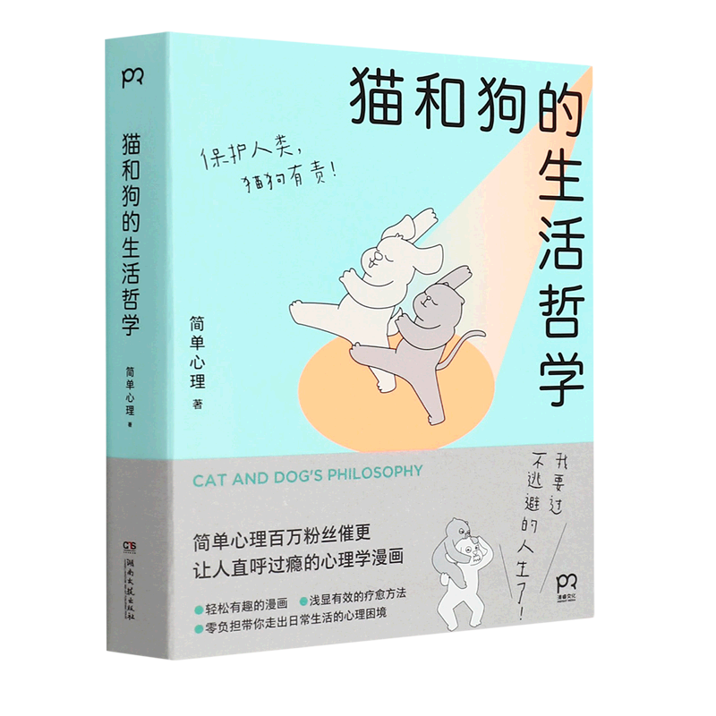 猫和狗的生活哲学