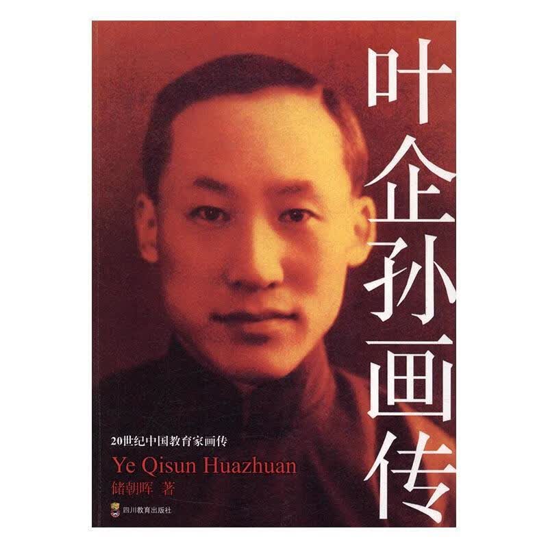 叶企孙画传储朝晖四川教育出版社9787540866891 传记书籍