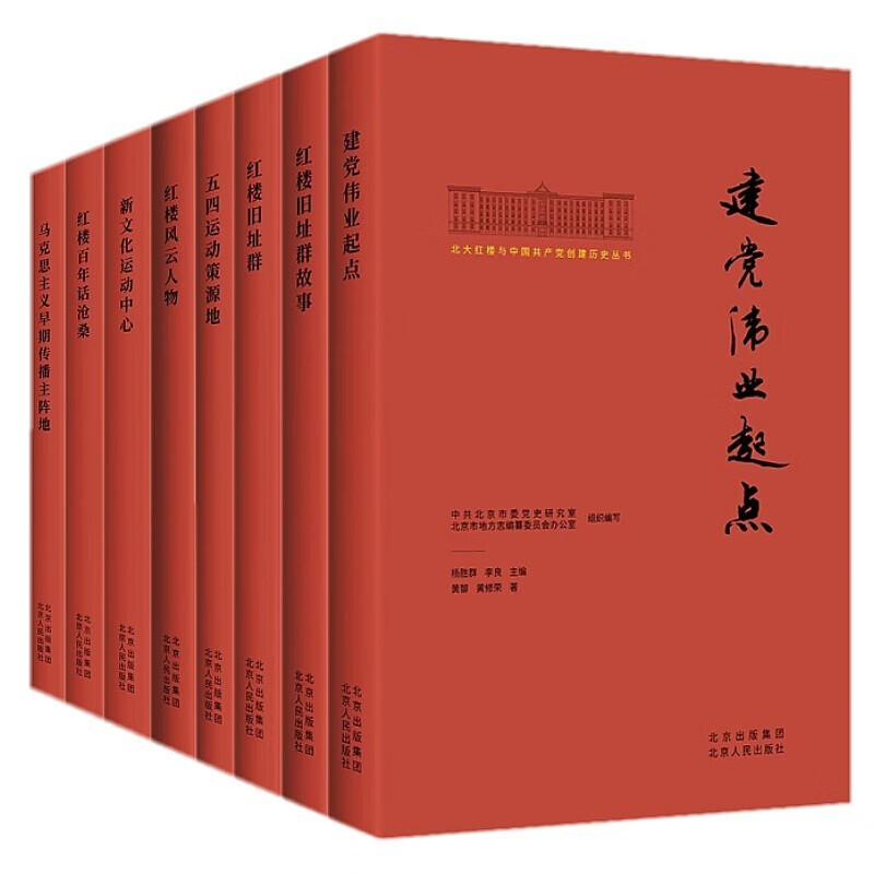 北大红楼与中国共产党创建历史丛书全套8册 五四运动红楼旧址建党伟业起点新文化运动马克思北京人民出版