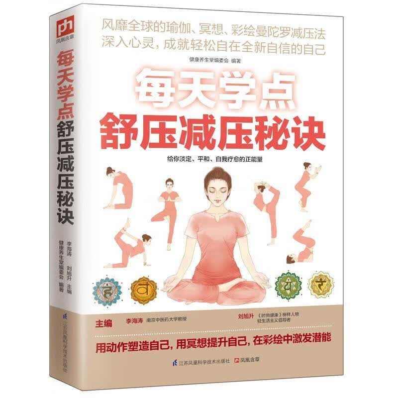 每天学点舒压减压秘诀 江苏科学技术出版社