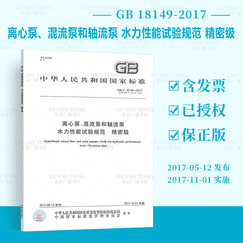 GB/T 18149-2017 离心泵、混流泵和轴流泵 水力性能试验规范 精密级
