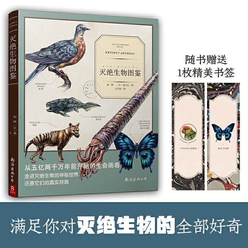 灭绝生物图鉴 赵烨(Cho Hikaru)99幅充满现实感的手绘神秘动物图鉴插图 动物植物图鉴自然科学儿童初中生成年成人科普大全书小学生