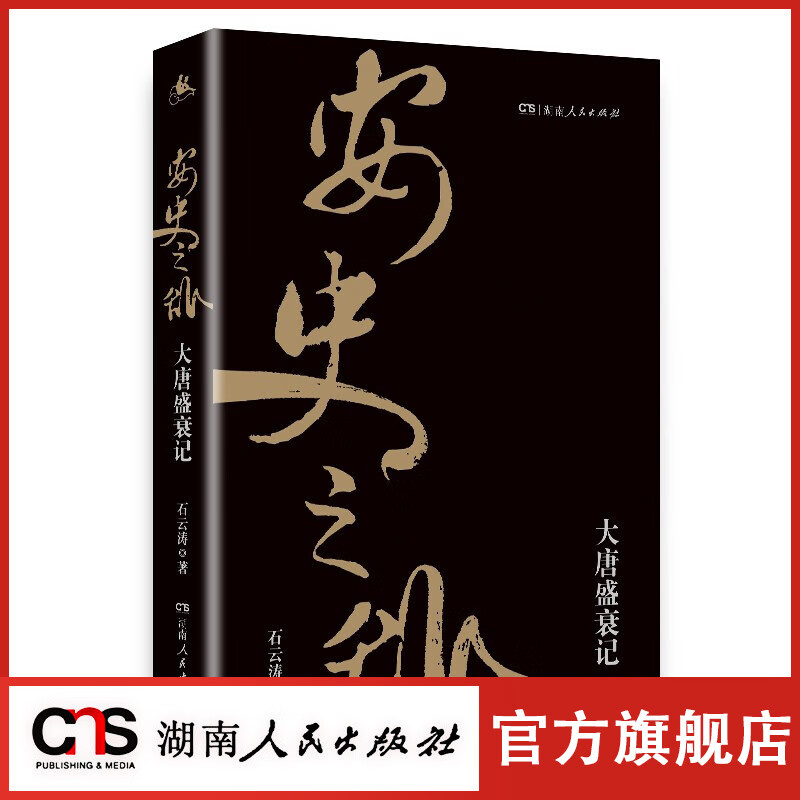 出版社直销安史之乱:大唐盛衰记 石云涛 书籍 唐朝历史书籍