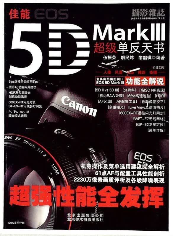 佳能EOS 5D Mark Ⅲ 超级单反天书 伍振荣 等编著 北京美术摄影出版社