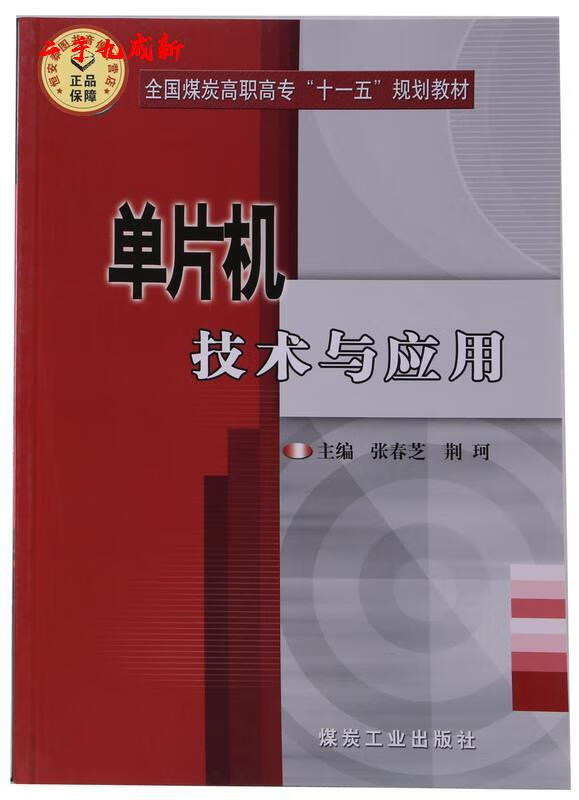 单片机技术与应用 煤炭工业出版社 9787502029975
