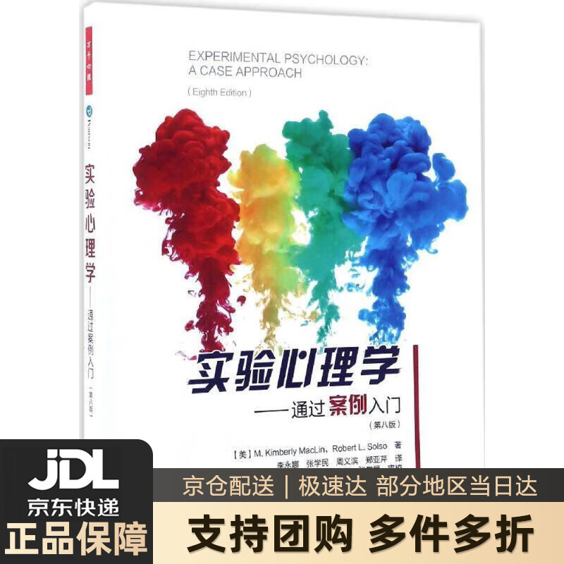 【 送货上门】实验心理学——通过案例入门（第八版）（万千心理）